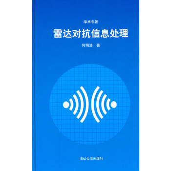雷达对抗信息处理【新华书店，售后无忧】