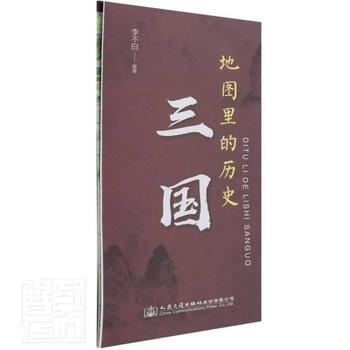 包邮：地图里的历史(三国)旅游/地图  图书