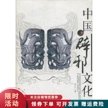 中国辟邪文化