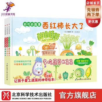 好吃的蔬菜（全3册） [3-6岁]