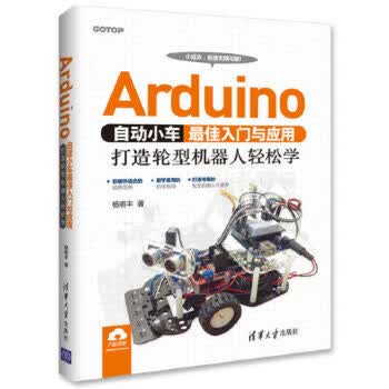 Arduino自动小车入门与应用：打造轮型机器人轻松学