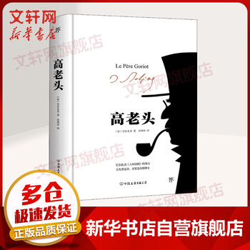 高老头 精装典藏版 许渊冲教授经典全译本 巴尔扎克《人间喜剧》的基石