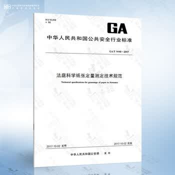 GA/T 1446-2017 法庭科学纸张定量测定技术规范