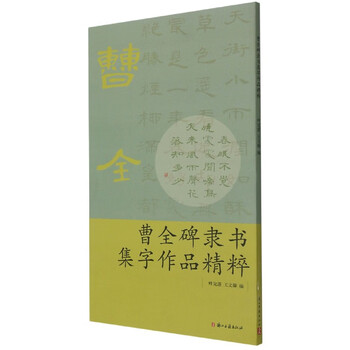 曹全碑隶书集字作品精粹