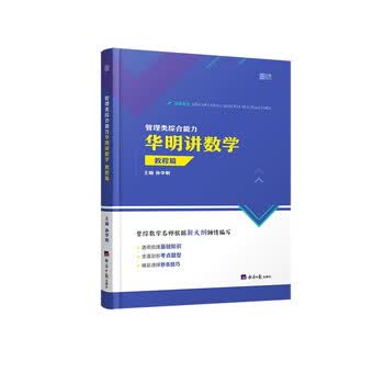 孙华明2023考研199管理类综合能力华明讲数学 教程篇