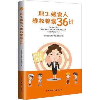 职工娘家人维权锦囊36计