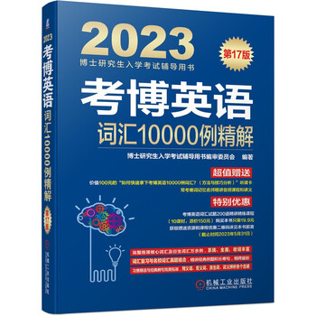 考博英语词汇10000例精解 第17版 新书