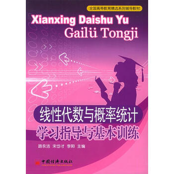 线性代数与概率统计学习指导与基本训练