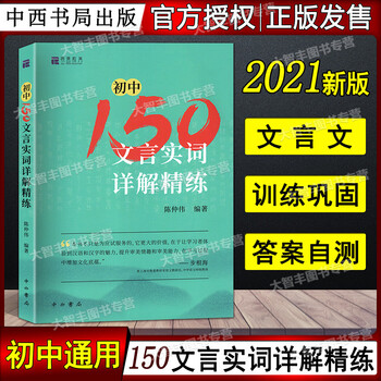初中150文言实词详解精练 陈仲伟/编著 中西书局  中考文言文中考古诗词 初一二三通用 七八九年