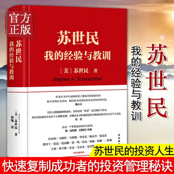 【包邮】苏世民 我的经验与教训 苏世民 著 黑石创始人苏世民的投资人生 商业管理 投资原则