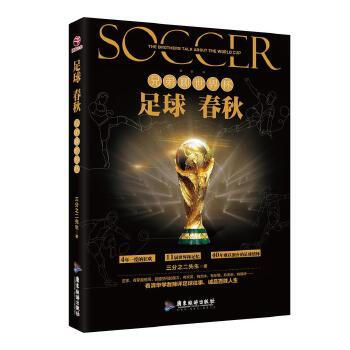 足球春秋:兄弟聊世界杯 三分之二先生 广东旅游出版社