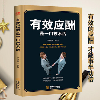 正版有效应酬是一门技术活中国式应酬与潜规则书籍礼仪常识你的D一本礼仪书办事的艺术应酬书籍社交礼仪人情