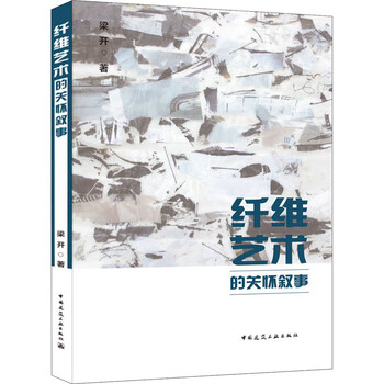 纤维艺术的关怀叙事