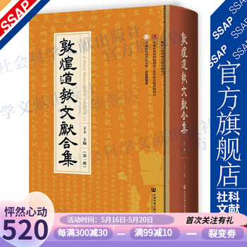 敦煌道教文献合集（第一册） 王卡 主编 【社科文献出版社】※