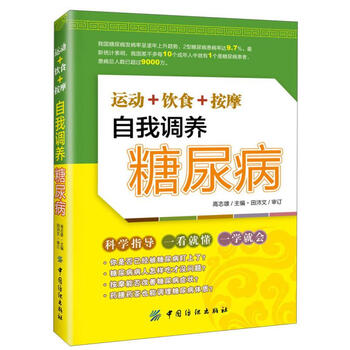 运动+饮食+按摩：自我调养糖尿病