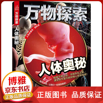 万物探索：人体奥秘（精装）【百元神卷】