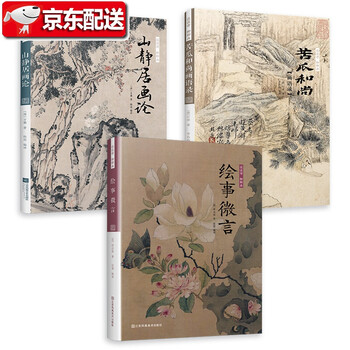 【多规格自选】谈谈诗聊聊画 苦瓜和尚画语录+山静居画论+绘事微言（套装3册）方薰石涛画谱艺术理论 苦瓜和尚画语录+山静居画论+绘事微言【谈谈诗三册】