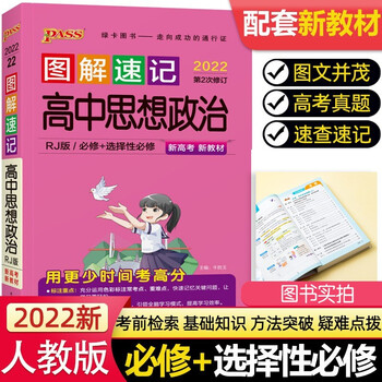 【新教材专用】2022版pass绿卡图书图解速记 高中公式定律口袋书高一高二高三通用高中必修+选修 高中政治