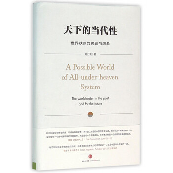 天下的当代性(世界秩序的实践与想象)(精)