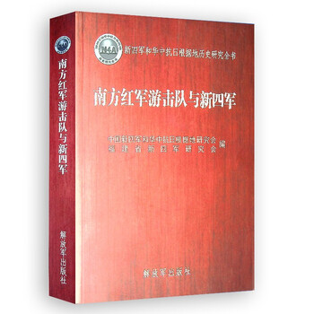 南方红军游击队与新四军