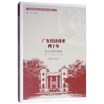 广东经济改革四十年：地方改革的逻辑