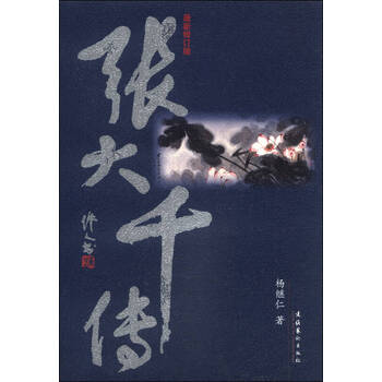 张大千传（ 新修订版） 杨继仁