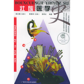 壮族医学史【正版图书】