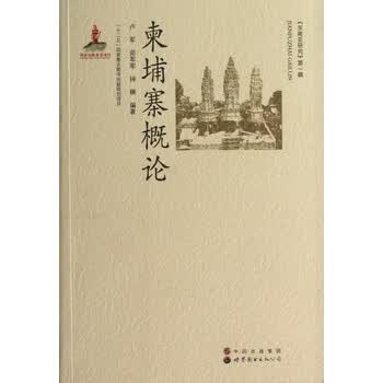 柬埔寨概论/东南亚研究