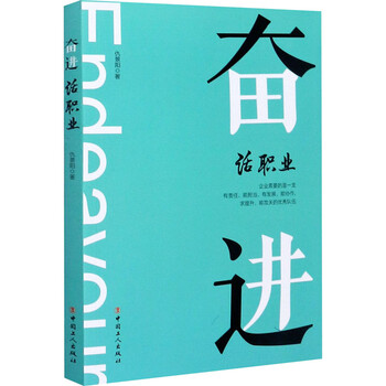 奋进 话职业 仇景阳  书籍