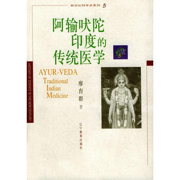 阿输吠陀印度的传统医学 廖育群 著【正版书】