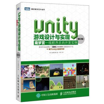 Unity游戏设计与实现 南梦宫一线程序员的开发实例