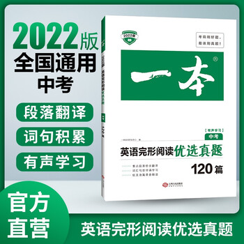 2022一本中考英语完形阅读优选真题120篇 中考初三上下册有声学习 全国通用 开心教育