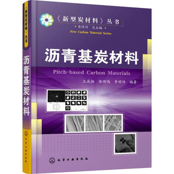 正版图书 沥青基炭材料 王成扬,陈明鸣,李明伟著 化学工业出版社 9787122321022