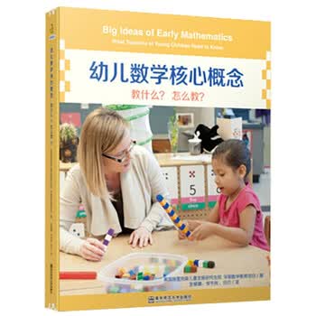 幼儿数学核心概念：教什么？怎么教？ （1本书+1张DVD）幼儿教师家长育儿图书