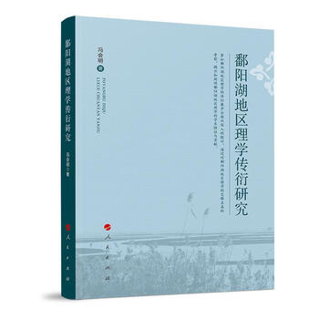 鄱阳湖地区理学传衍研究 冯会明 人民出版社