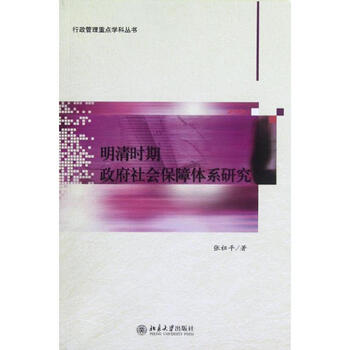 明清时期政府社会保障体系研究