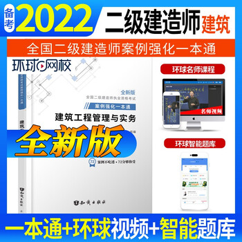  备考2022年二级建造师教材建筑专项案例强化一本通二建房建土建筑工程管理与实务案例分析专项突