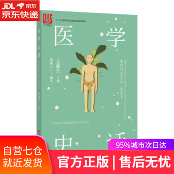 【正版图书】医学史话 陈丽云 上海科学技术文献出版社