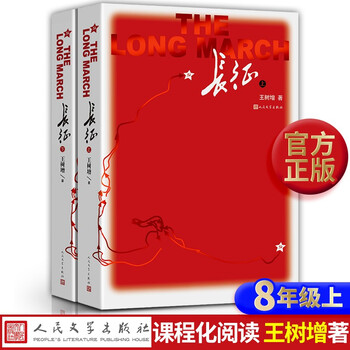 长征上下册全套2册 王树增著套装读红色照耀中国经典 长征的故事书 抗日战争系列纪实文学阅读书籍