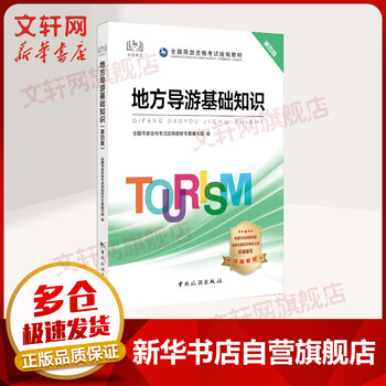 导游证考试用书2020教材 地方导游基础知识 教材