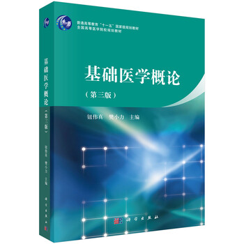 基础医学概论（第三版）/钮伟真，樊小力