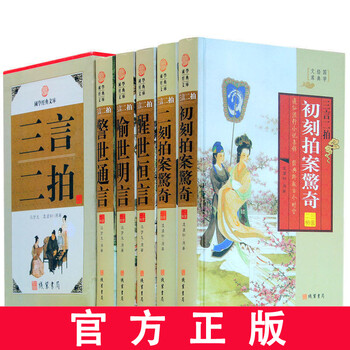 三言二拍线装白话文全集全5册 喻世明言/警世通言/醒世恒言/初刻拍案惊奇/二刻拍案惊奇 全译本无删节