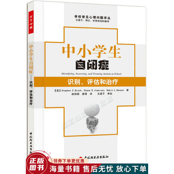 中小学生自闭症：识别、评估和治疗