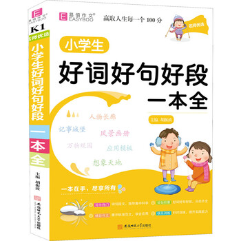 名师优选 小学生好词好句好段一本全 图书