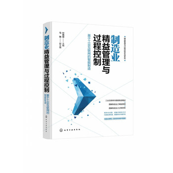 制造业精益管理与过程控制——基于工业互联网的智能制造