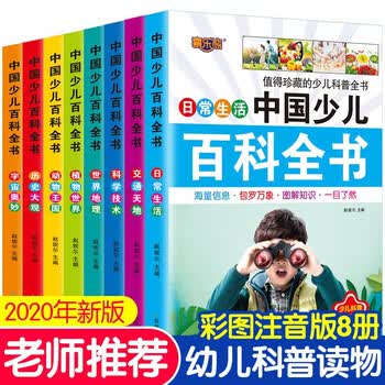 【正版包邮】中国少儿百科全书全套8册百科知识大全书少年读物小学生科普书籍6-12岁儿童读物科普百科知识丛书一二三四五年级注音版带拼音的百科书籍CX
