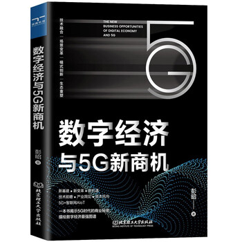 正版 数字经济与5G新商机9787576300734
