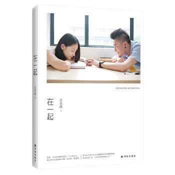 在一起【正版图书】