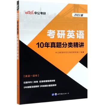 考研英语10年真题分类精讲(英语1适用2021版)