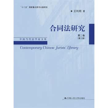 【正版图书】合同法研究 第二卷（第三版）